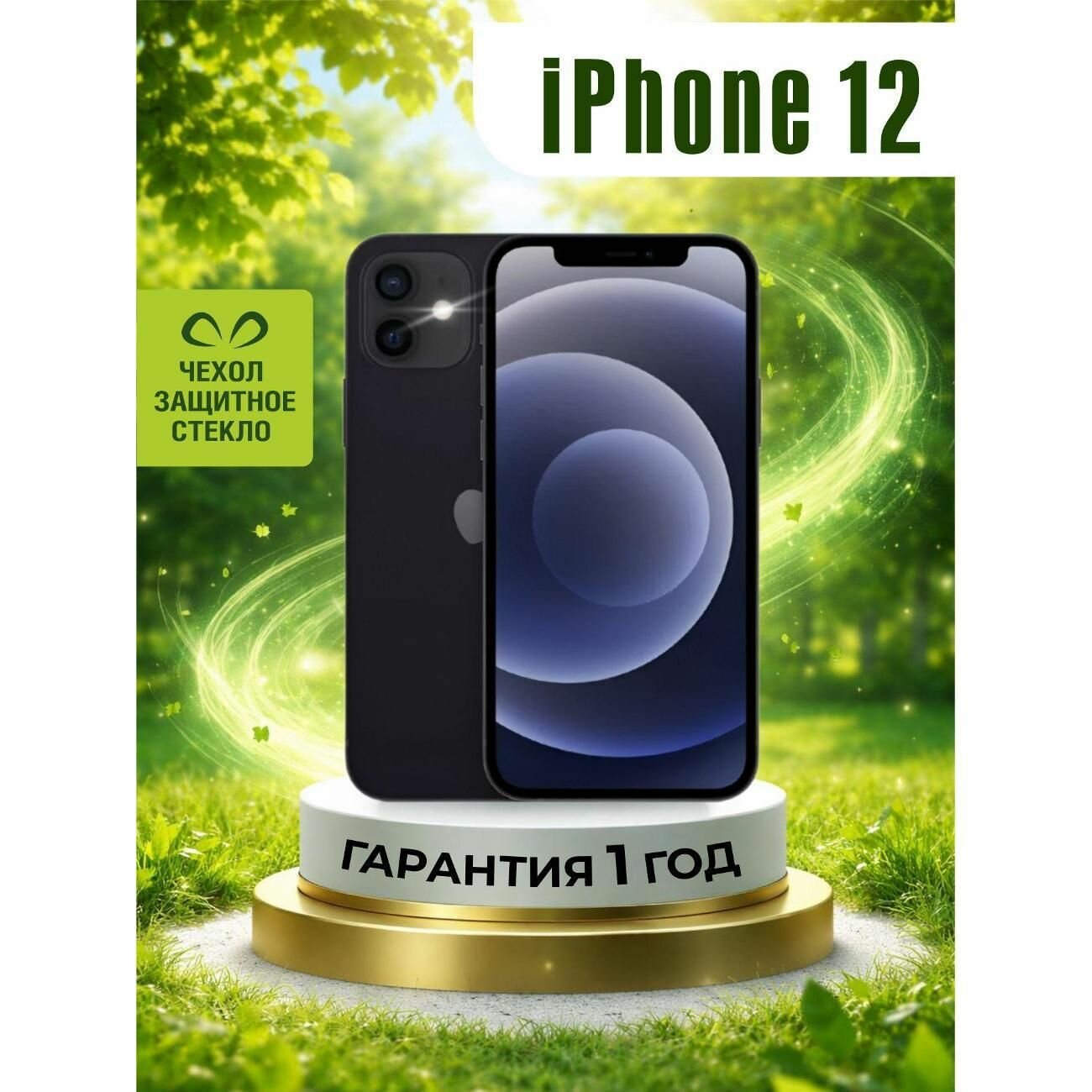 Смартфон Apple iPhone 12