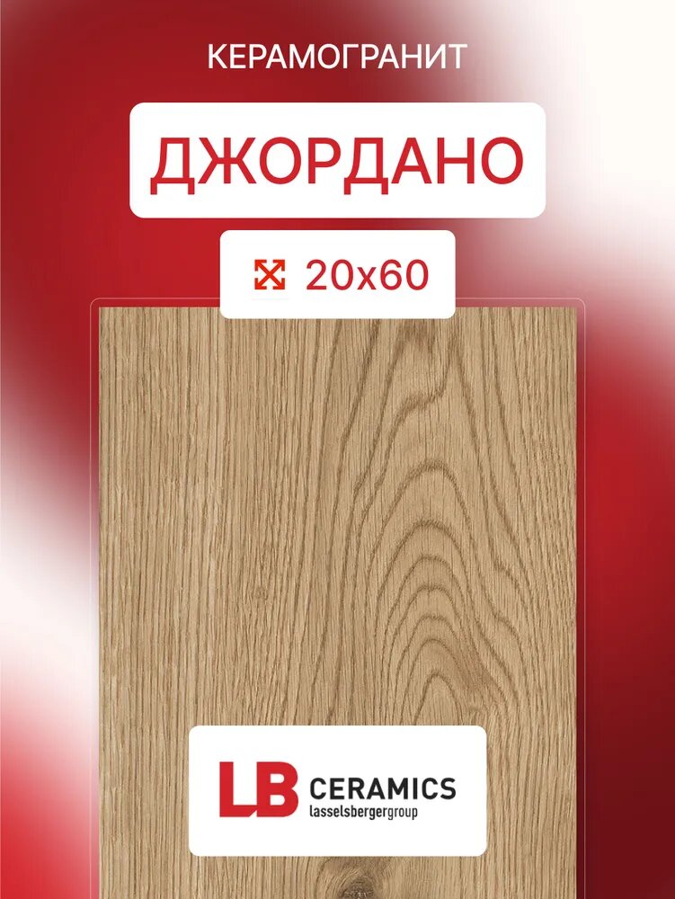 Керамогранит Lasselsberger "Джордано", рустик медовый 20х60см