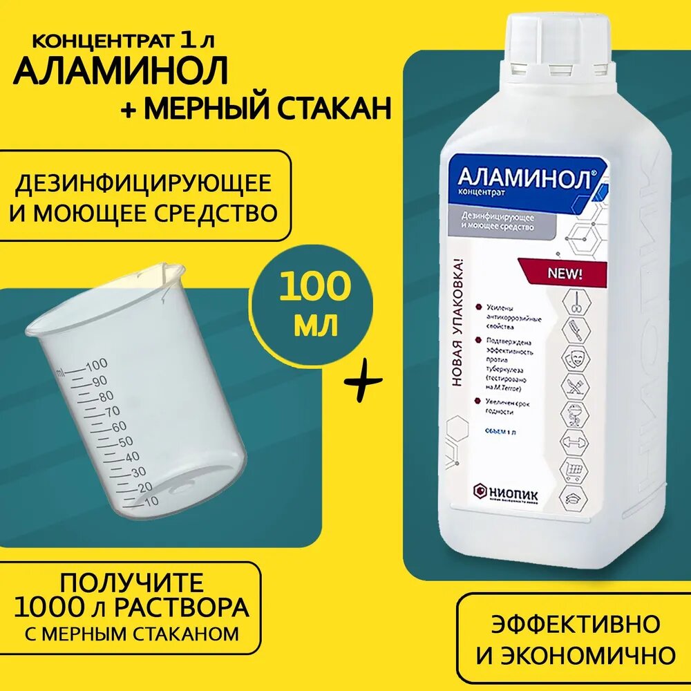 Набор аламинол концентрат 1 л. + мерный стаканчик