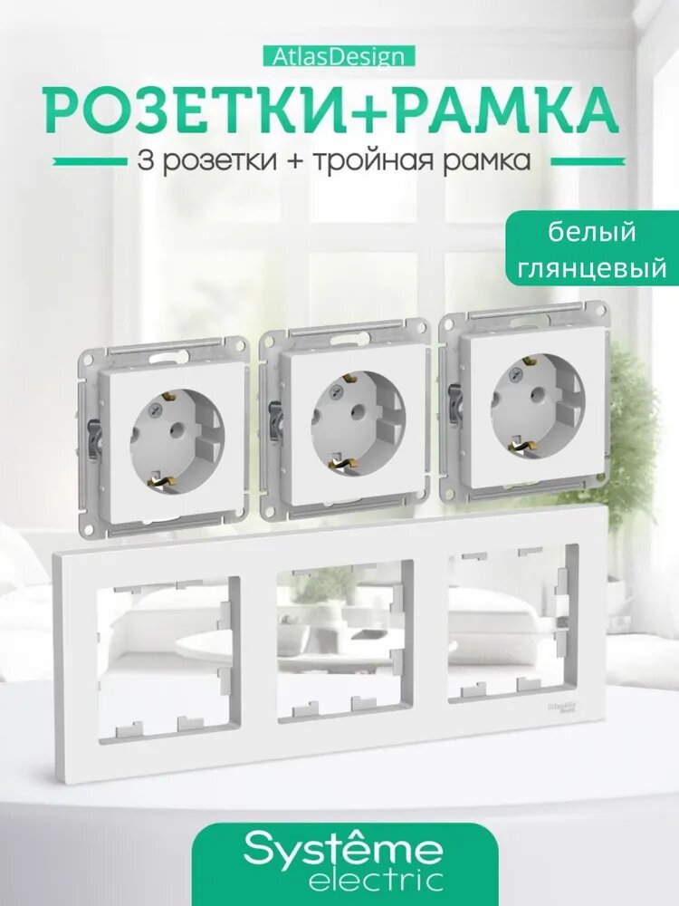 Розетка тройная внутренняя белая с заземлением Шнайдер Systeme (Schneider) Electric ATLASDESIGN комплект с рамкой 3 поста ATN000143
