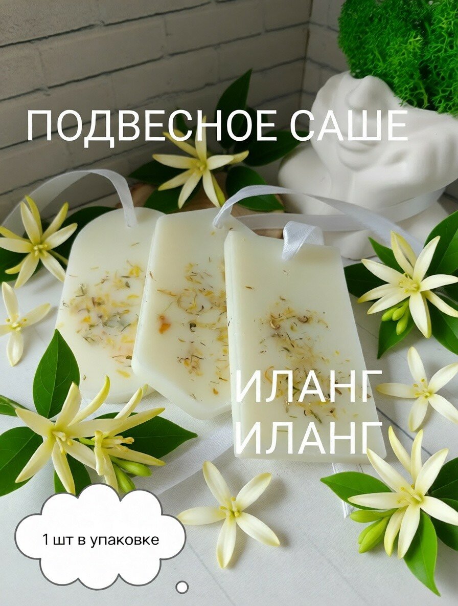 Ароматическое саше иланг иланг, подвесной, биоразлагаемый, для шкафов