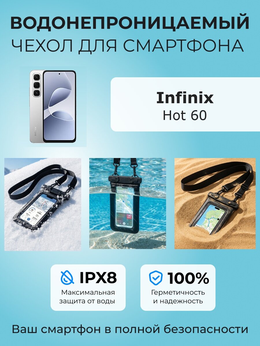 Аквачехол водонепроницаемый IPX8 герметичный с ремешком для Infinix Hot 60