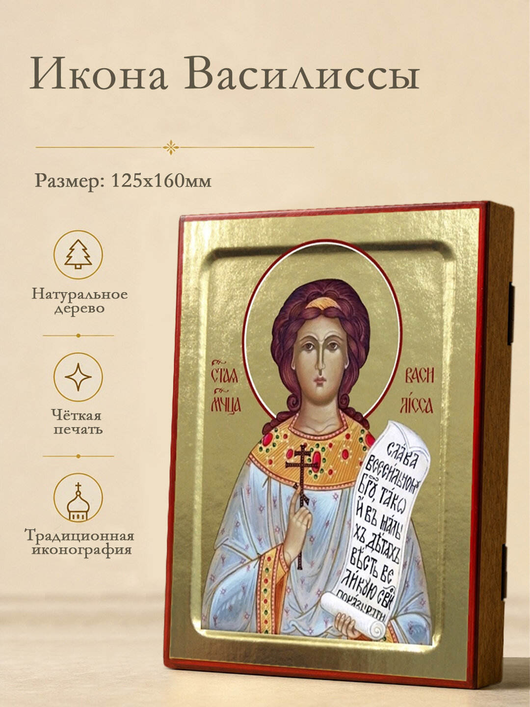 Икона Василиссы, мученицы на дереве: 125 х 160