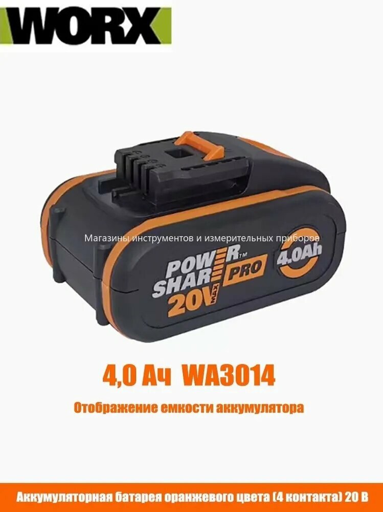 WORX WA3014 4.0AH 4-контактный оранжевый аккумулятор с дисплеем, не подходит для инструментов WORX с зеленым аккумулятором