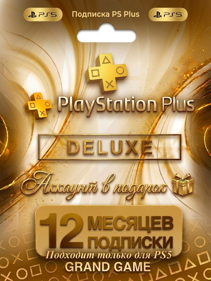 Подписка Ps Plus DELUXE на 12 месяцев для (Ps5) PSN Аккаунт в подарок