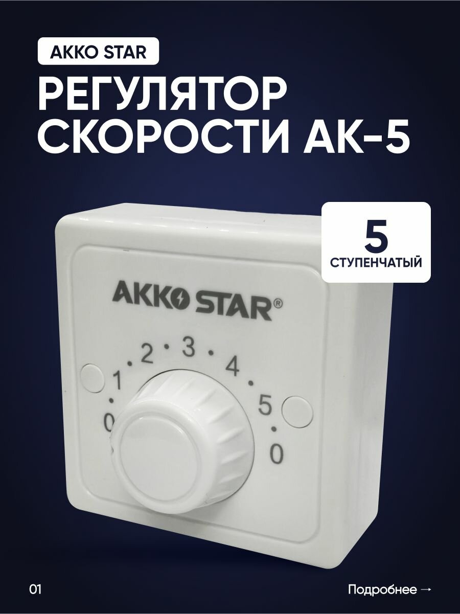 Регулятор оборотов 5-ступенчатый AKKO STAR