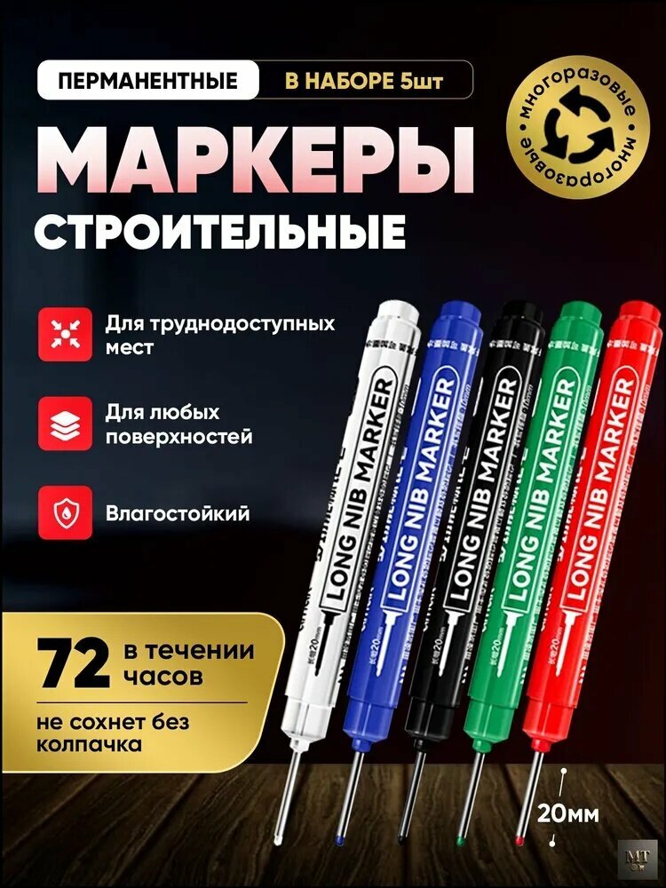 Маркер строительный тонкий разметочный с длинным наконечником. Набор маркеров 5 шт.