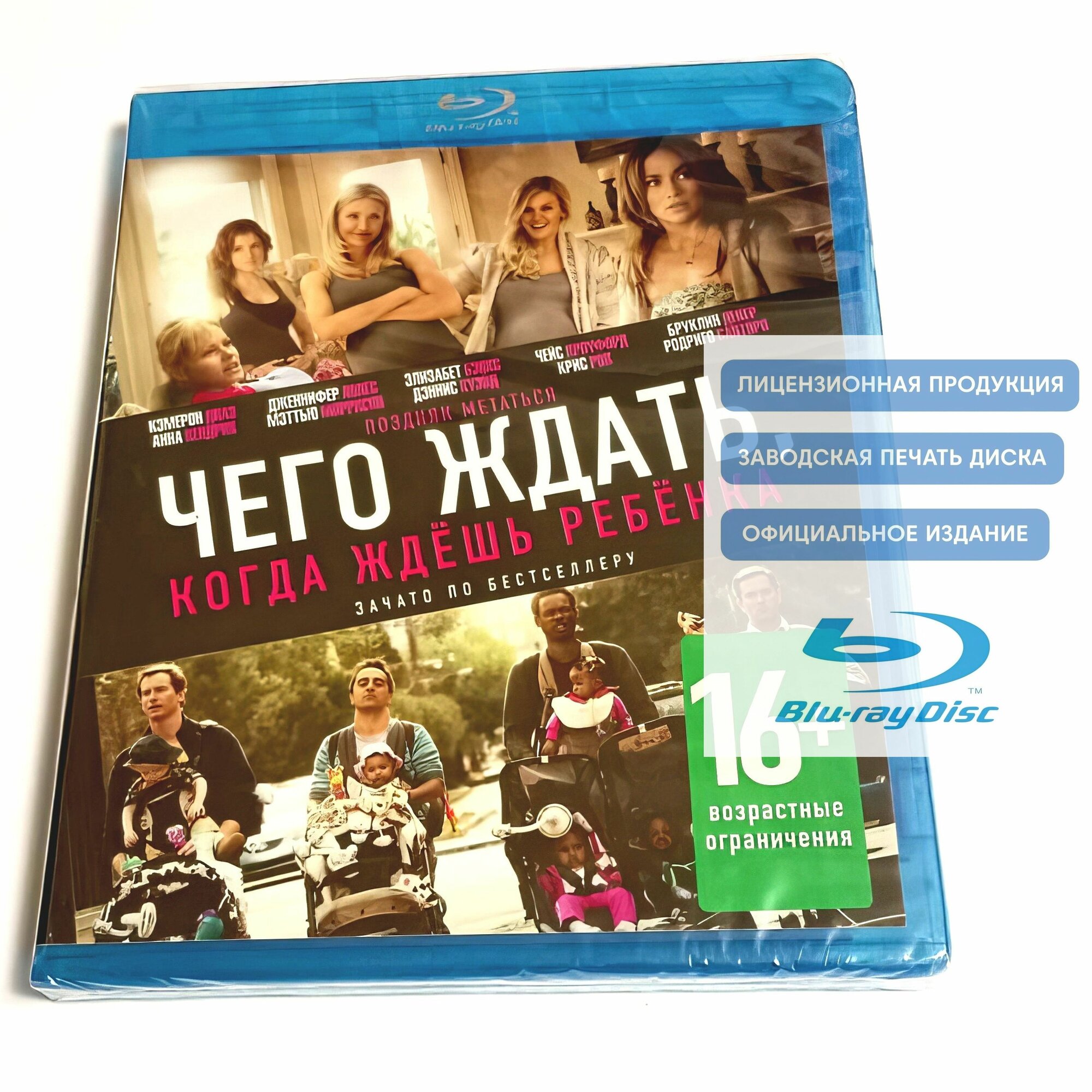 Фильм. Чего ждать, когда ждешь ребенка (2012, Blu-ray диск) драма, мелодрама, комедия с Кэмерон Диас, Дженнифер Лопес, Элизабет Бэнкс / 16+