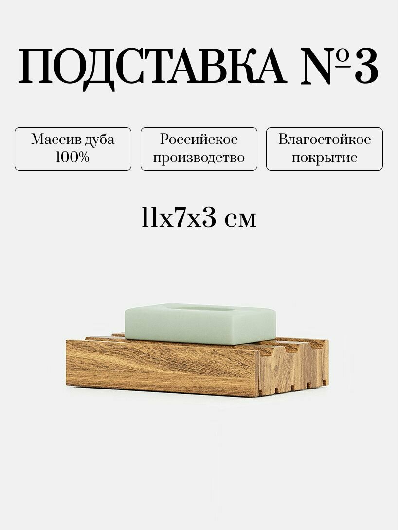 Мыльница из массива дуба, подставка для мыла Подставка №3