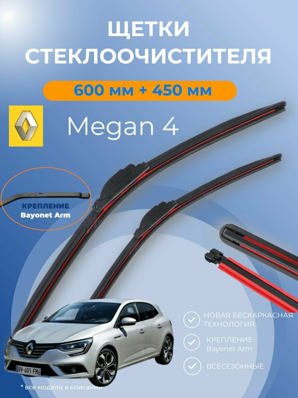 Дворники Renault Megan 4 2015 - 2023 Рено Меган 4 поколение щётки 600 мм и 450 мм крепление Bayonet arm. Щетки стеклоочистителя бескаркасные композитные.