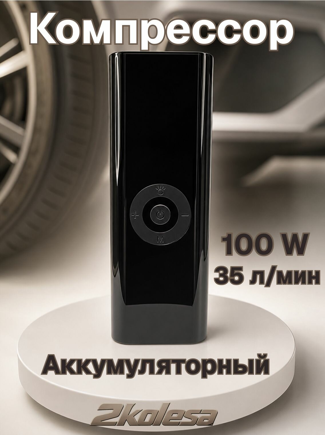 Компрессор аккумуляторный, электрический, AV, 12V, 100W, до 10 бар, 35л/м, USB, 160х60 мм, черный, (133)