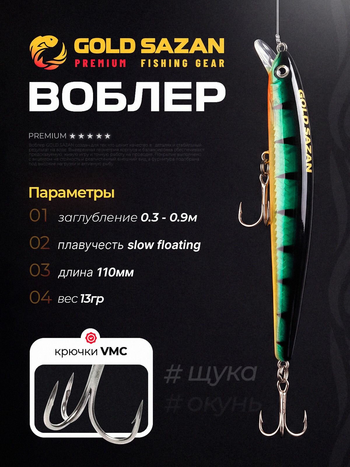Воблер Goldsazan Fishing Gear 110SF (110мм, 13гр) 14#