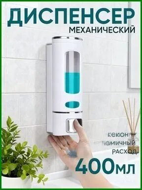 Дозатор для жидкого мыла механический 400 мл, 1 шт