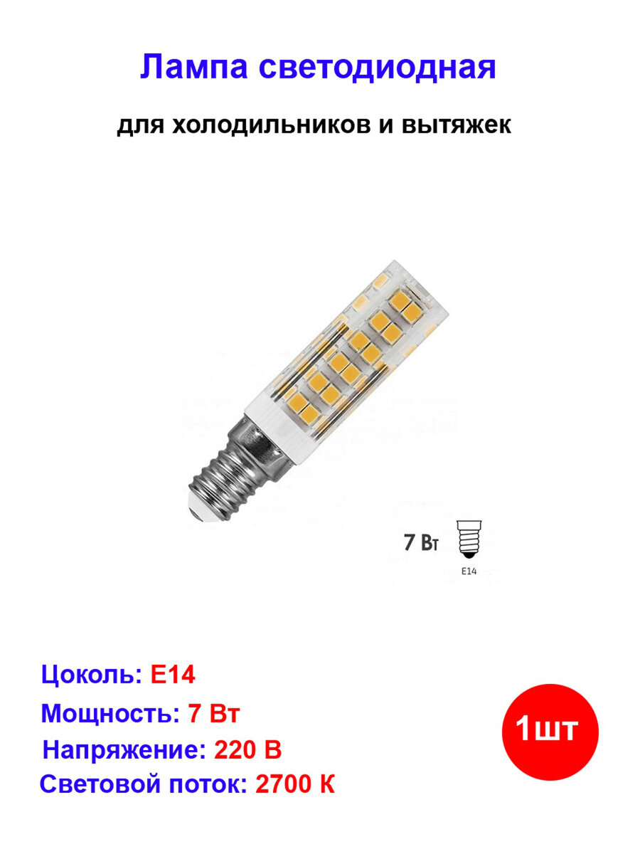 Лампа светодиодная для холодильника Е14 7Вт 2700К (теплый белый свет), FERON LB-433