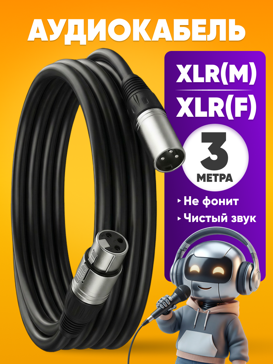 Кабель микрофонный XLR (m) - XLR (F) 3m шнур для караоке, микшера, для мероприятий