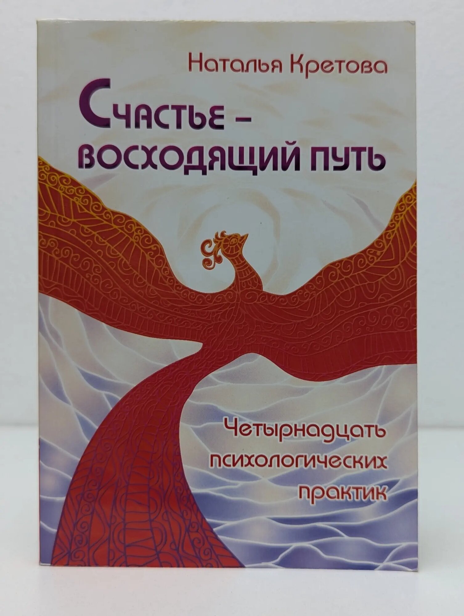 Счастье — восходящий путь. 14 психологических практик Кретова Наталья 2016