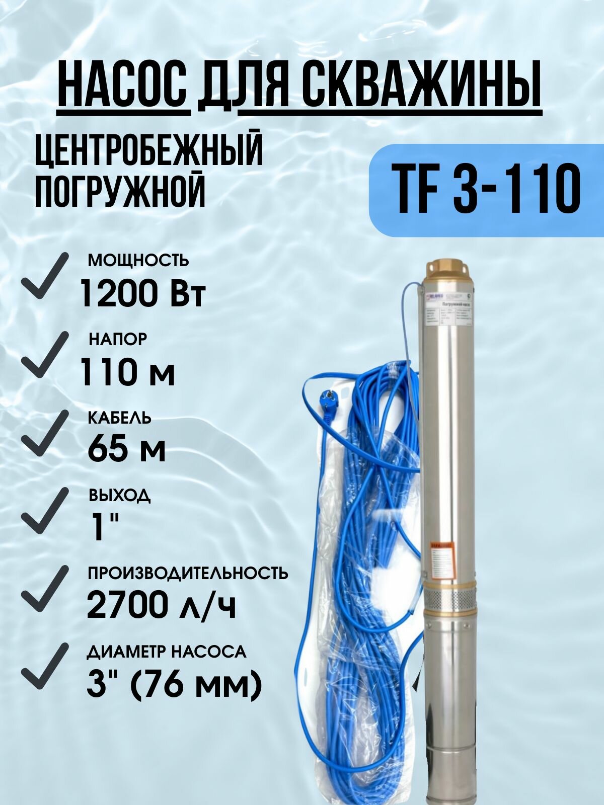 Насос погружной скважинный Belamos TF 3-110 (1200 Вт, 2700 л/ч, кабель 65 м)/ Насос центробежный
