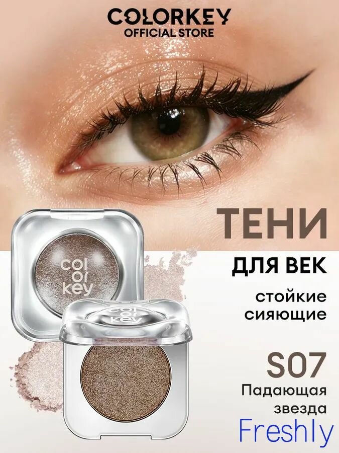 Сияющие тени для век COLORKEY хвост звезды стойкие с эффектом влажного блеска, тон S07 Падающая звезда, 3г