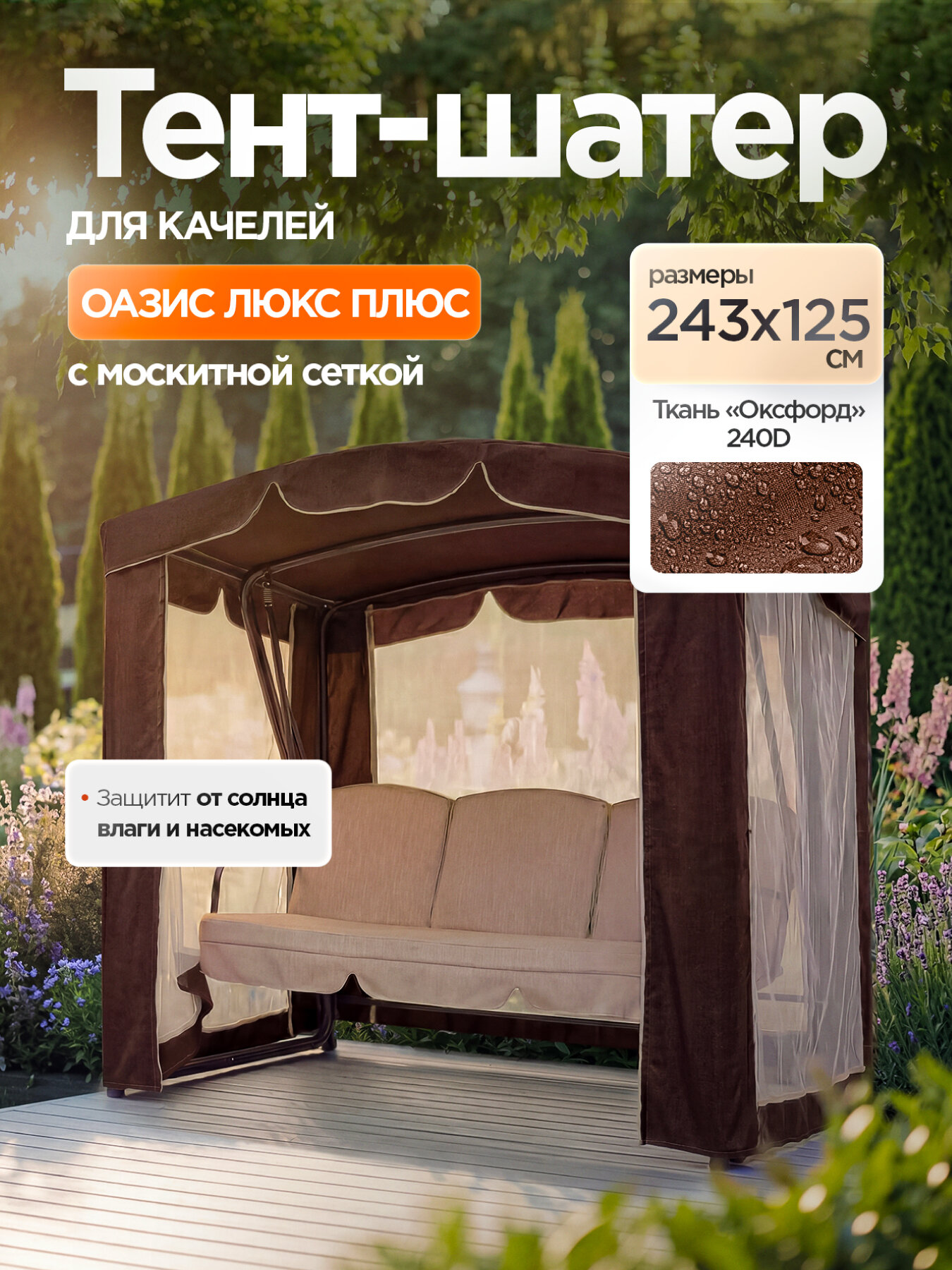 Тент-шатер + москитная сетка для качелей Оазис Люкс Плюс 243 х 125 х 182 см Шоколад