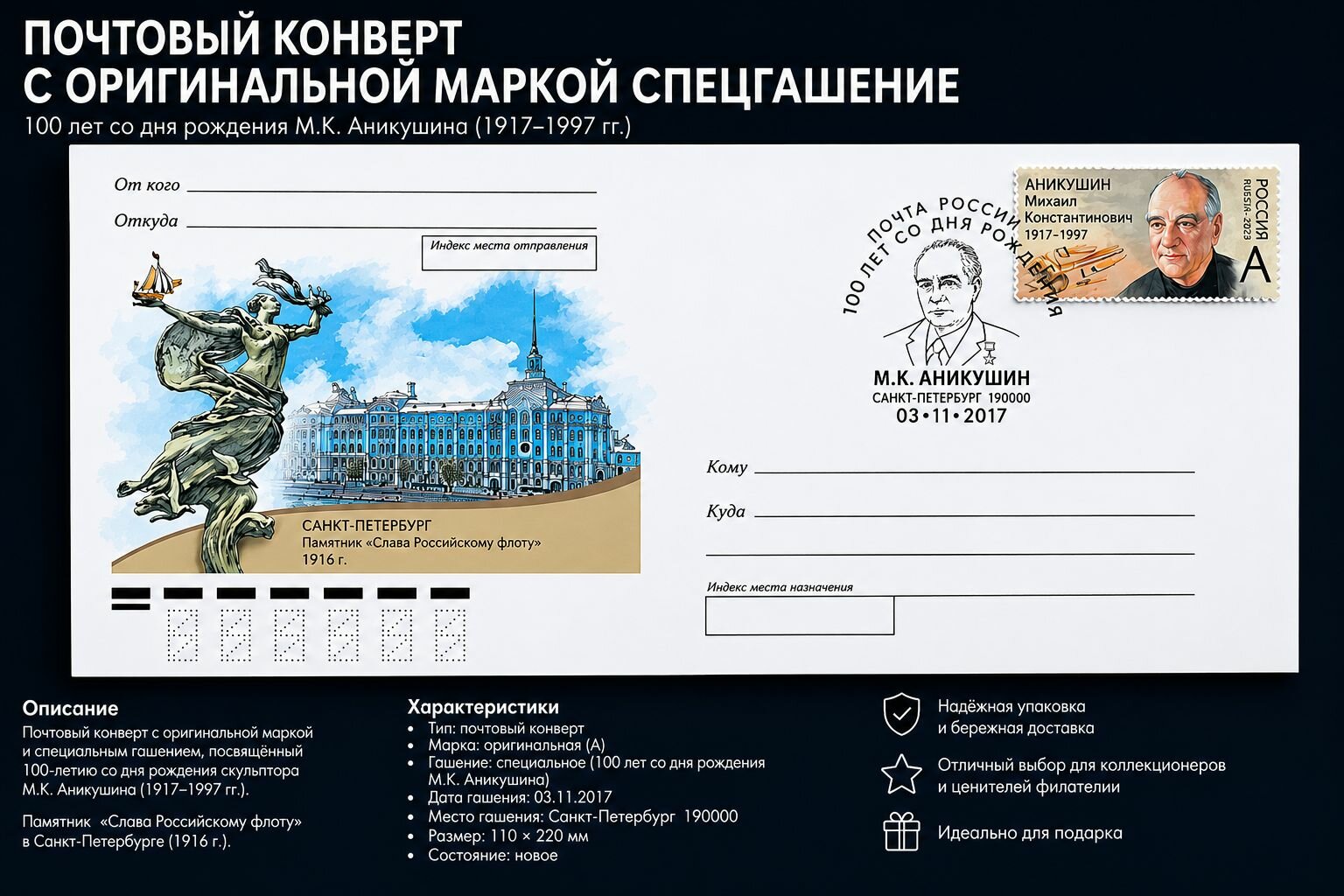 Почтовый конверт с оригинальной маркой спецгашение 100 лет со дня рождения М. К. Аникушина (1917-1997), скульптора