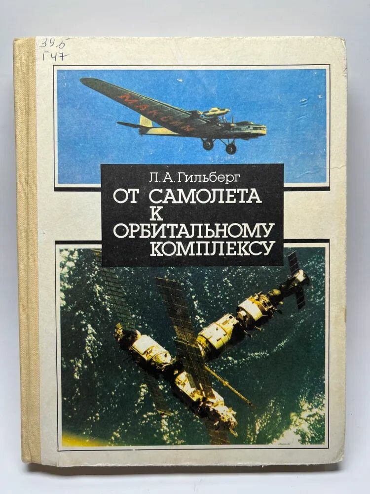 Гильберг Л. А. От самолета к орбитальному комплексу