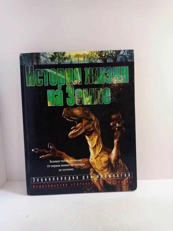 История жизни на Земле