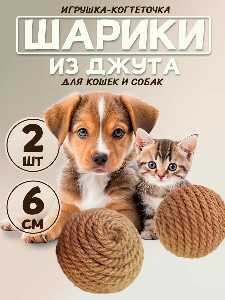 Мячики из джута для кошек и собак