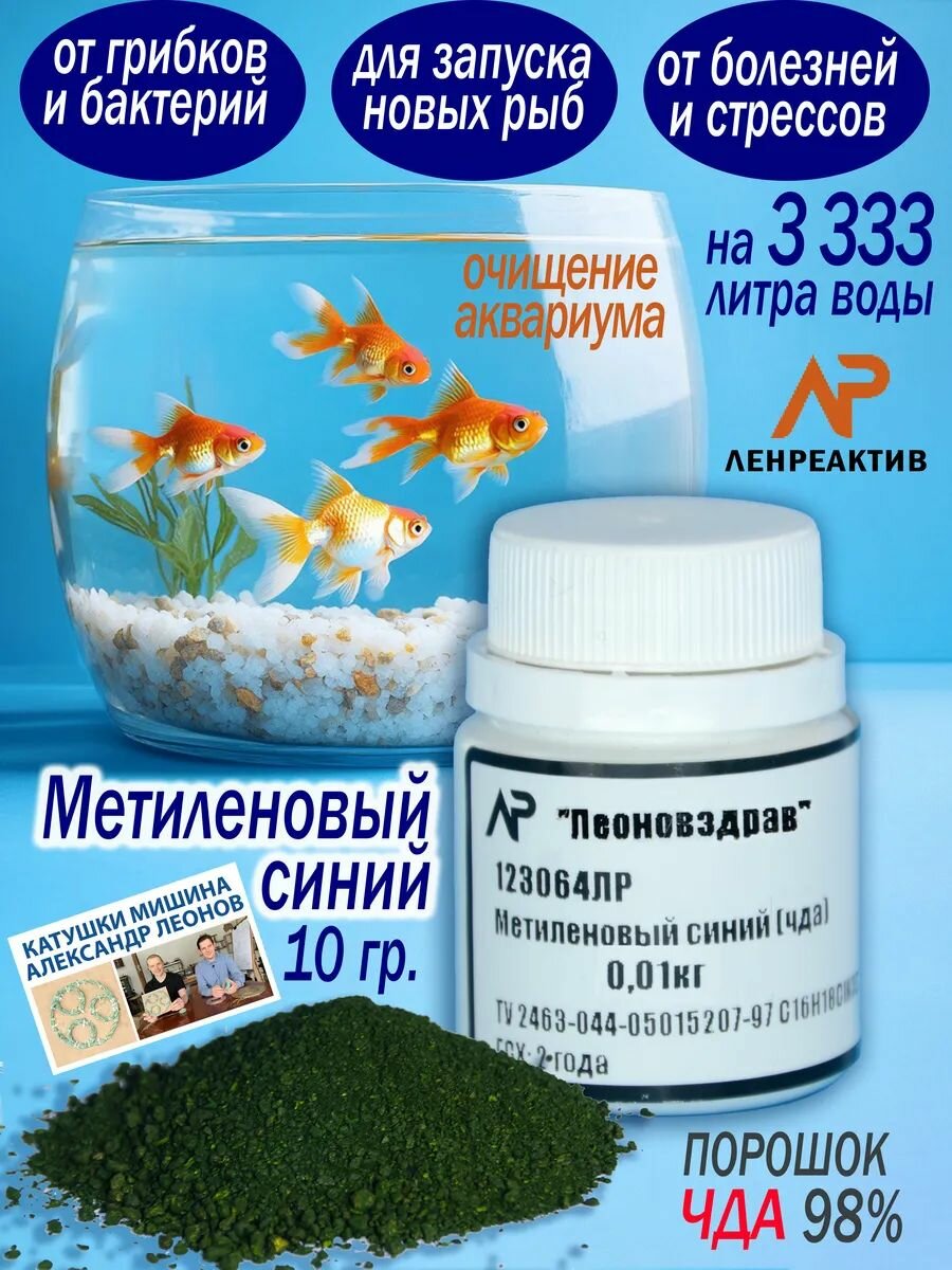 Метиленовый синий мини порошок 10 грамм ЧДА 98% для воды