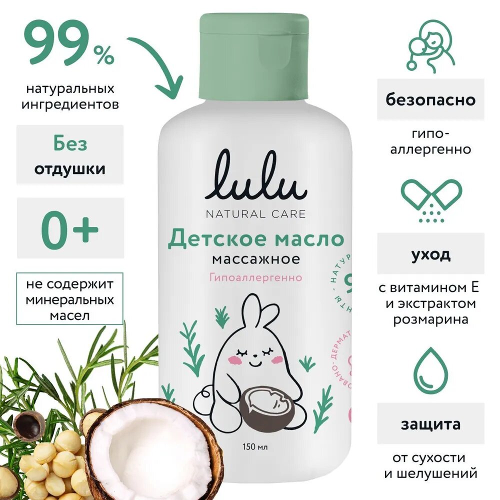 Масло для массажа тела LULU детское 0+ (150 мл) Массажное масло для новорожденных