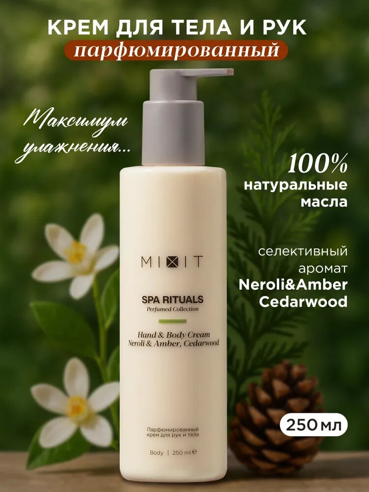 MIXIT "Цветение Нероли & Кедровая Дымка" Парфюмированный крем для тела SPA RITUALS, 250 мл