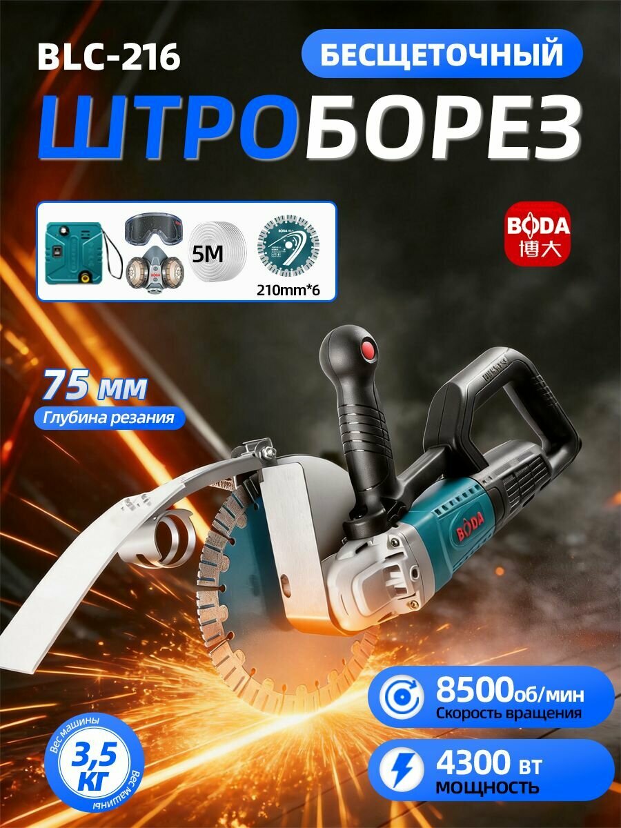 Штроборез электрический BODA BLC-216, безщеточный, 4300 Вт, 8500 об/мин, пильные диски 210 мм 6 шт