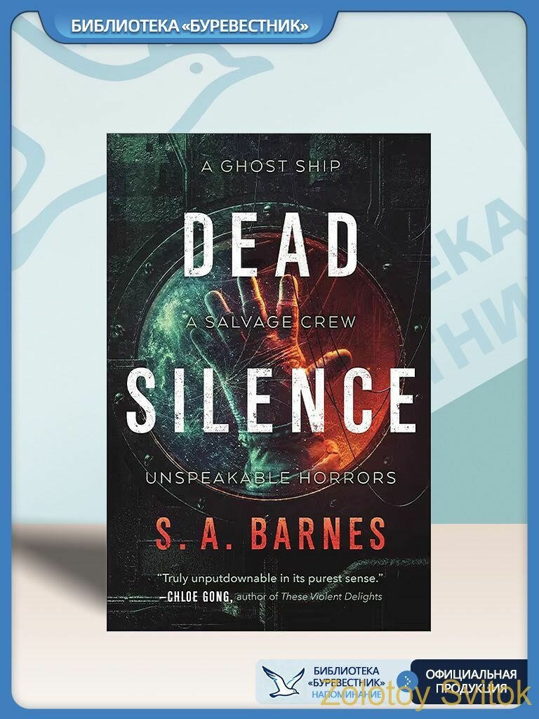 Книга Barnes S. A. "Dead Silence", научная фантастика, мягкая обложка