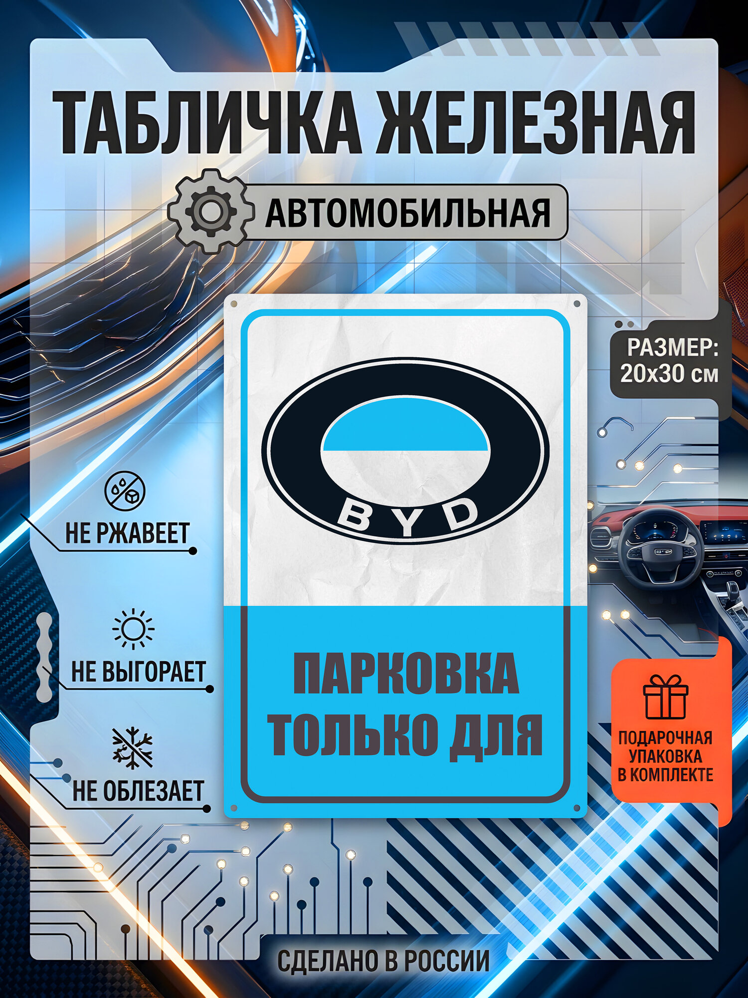 Металлическая табличка Парковка Авто Бад Byd Auto, подарочная упаковка в комплекте