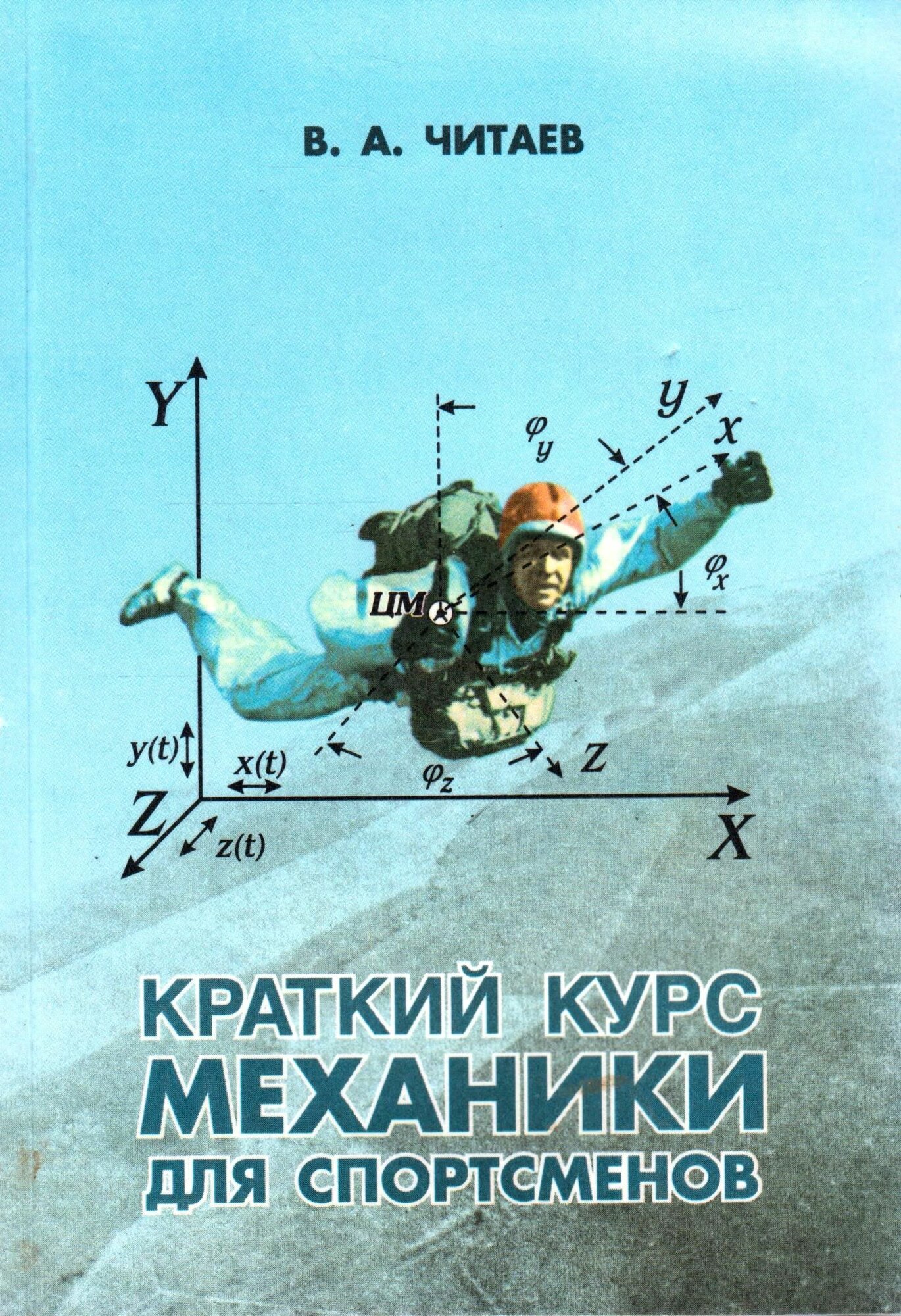Читаев В. А. Краткий курс механики для спортсменов.