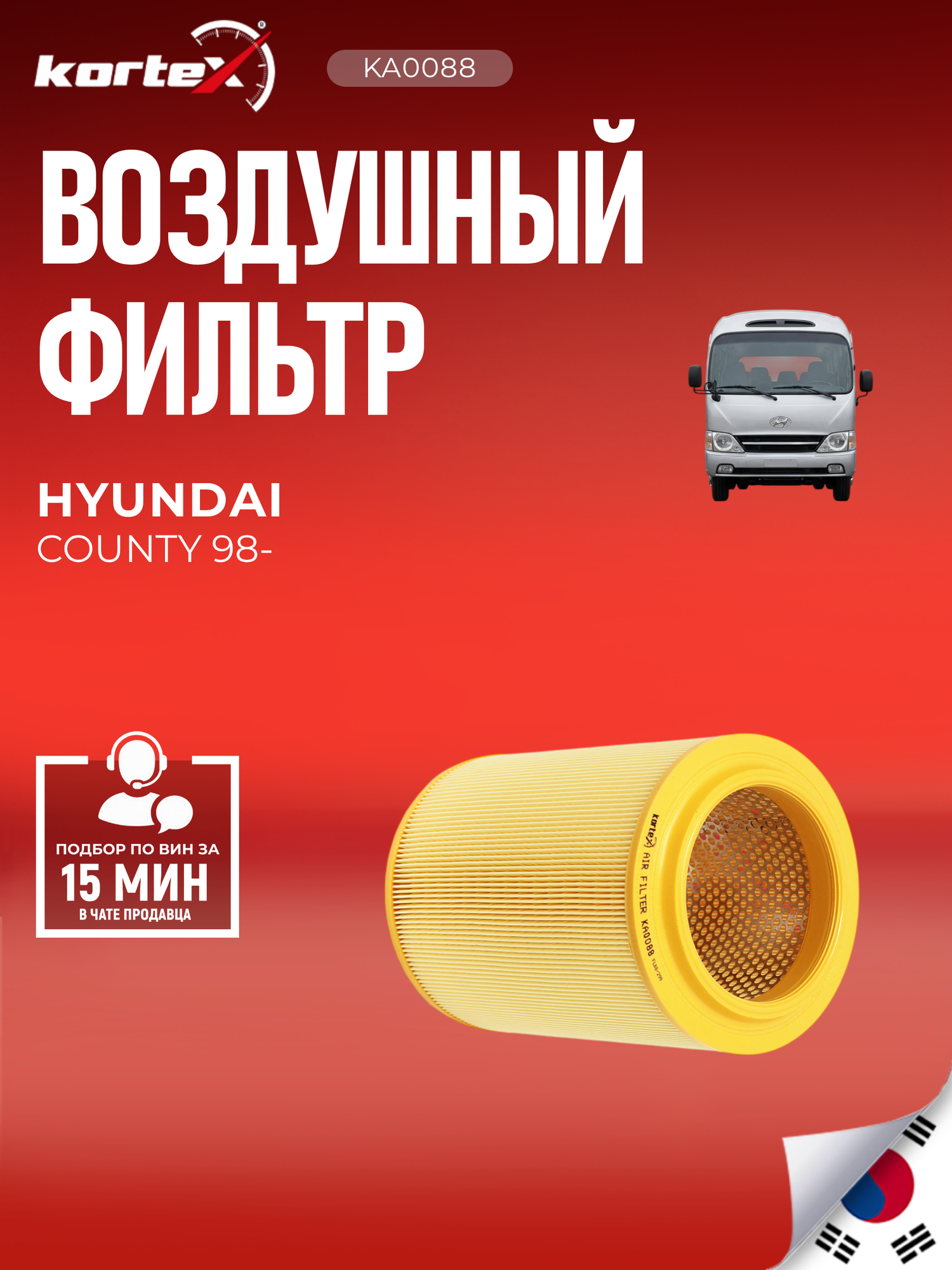 Фильтр воздушный Хендай Каунти / Hyundai County, HD65, HD72, HD78 SO1619, PF1985, MAF023