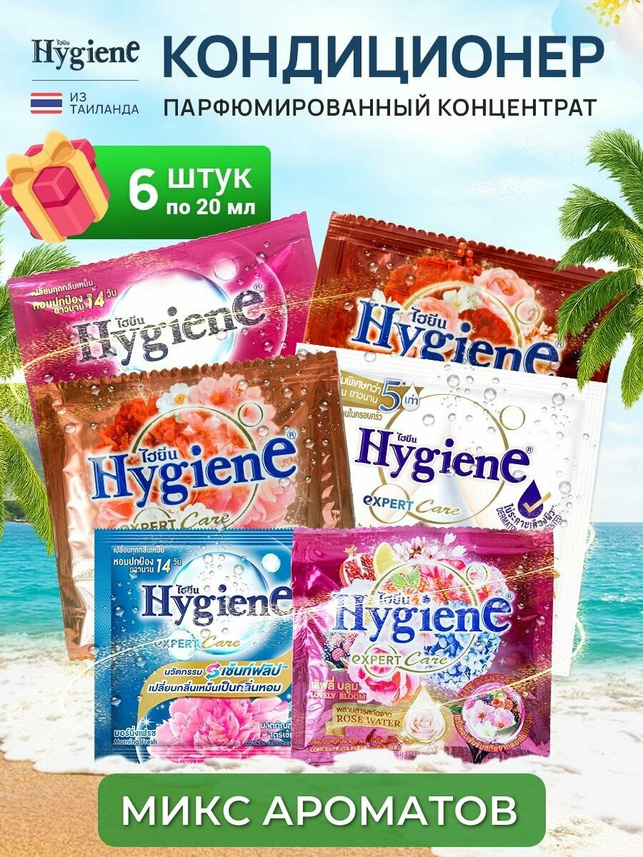 Hygiene Тайский Кондиционер для белья парфюмированный концентрат, набор 6 шт по 20 мл