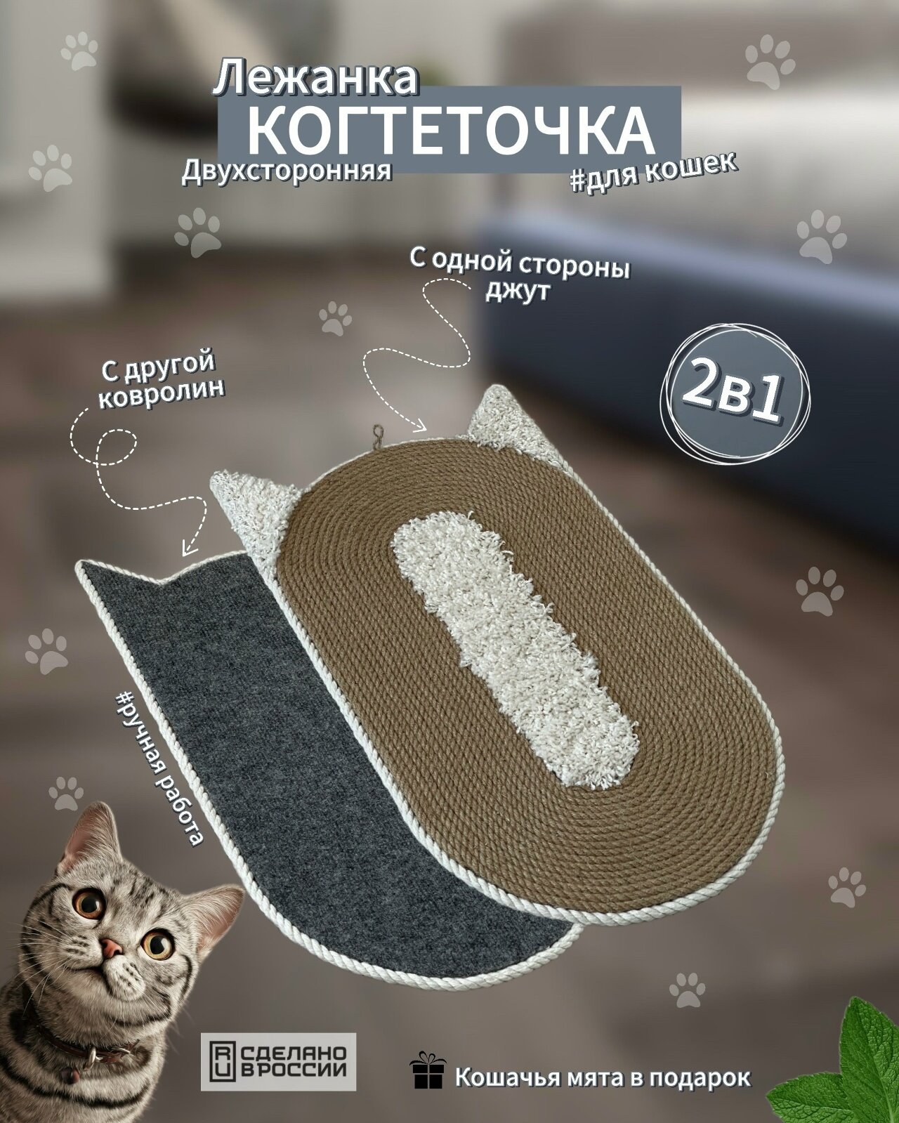 Когтеточка-лежанка "2в1" для кошек, напольная, двухстороння, джут/ковролин