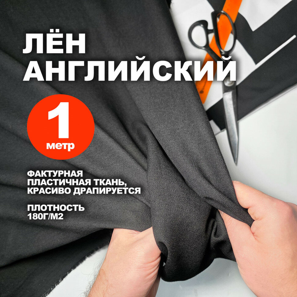 Лён английский МА0037/Антрацит (1 метр)