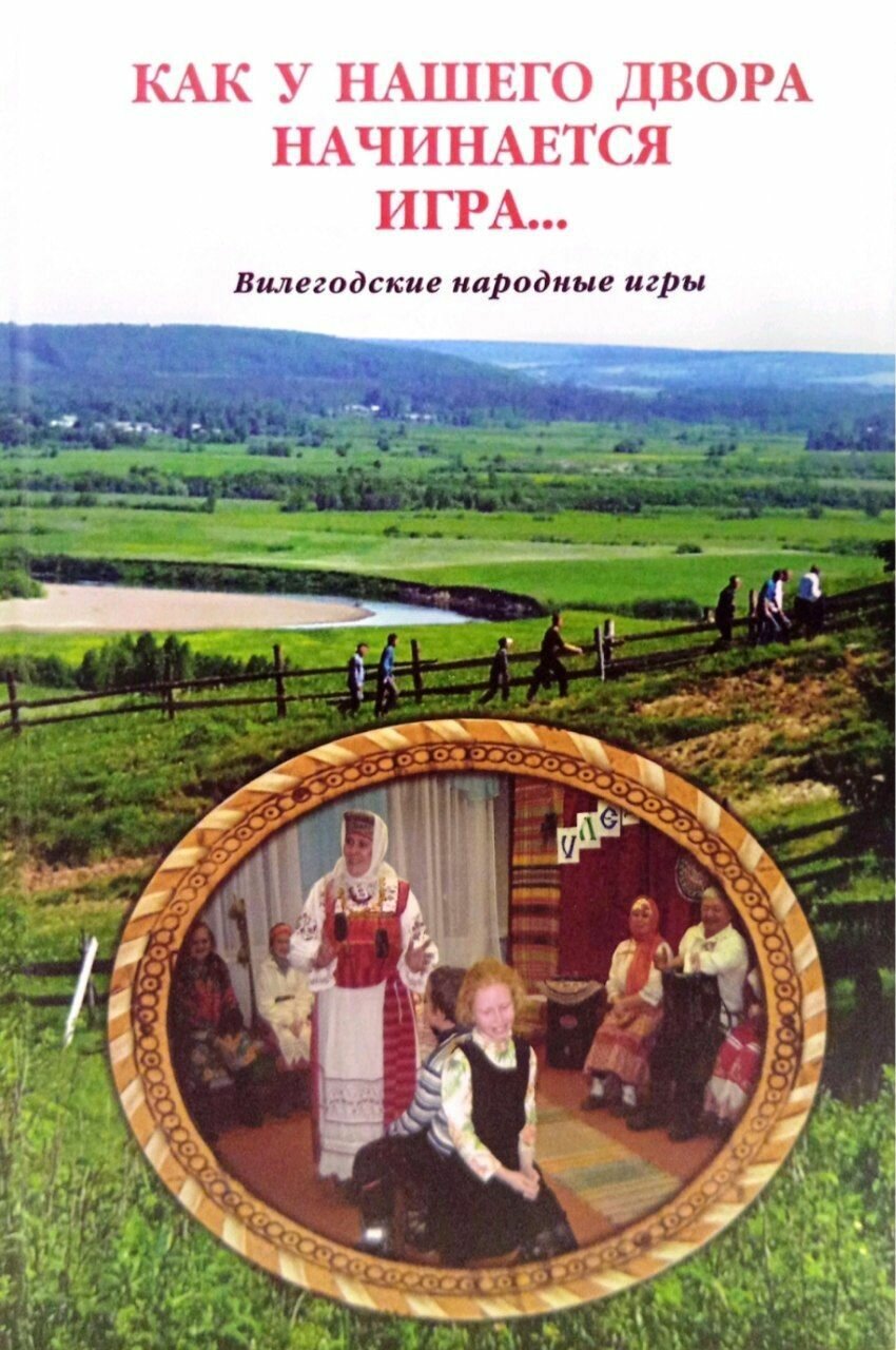 Как у нашего двора начинается игра.