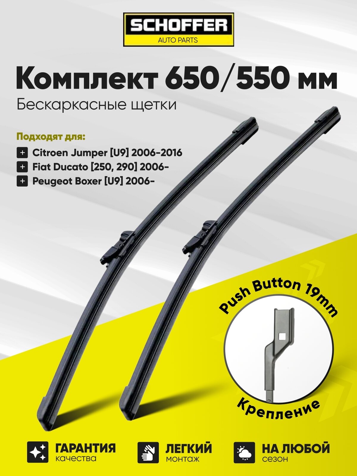 Щетки стеклоочистителя комплект 650 550 мм (26" 22") Push Button 19 мм, SHF-29129