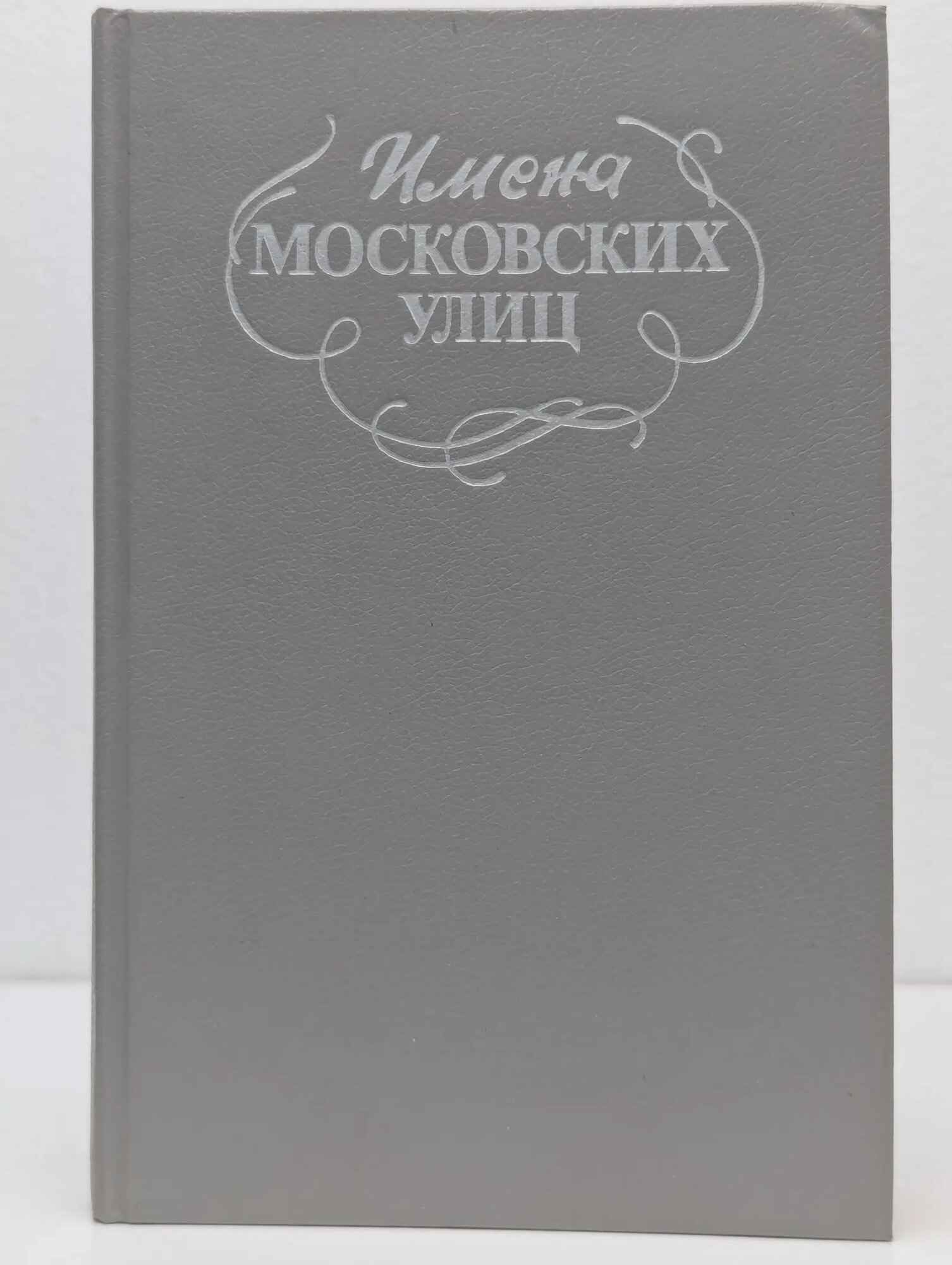Имена московских улиц. Путеводитель Сборник 1988