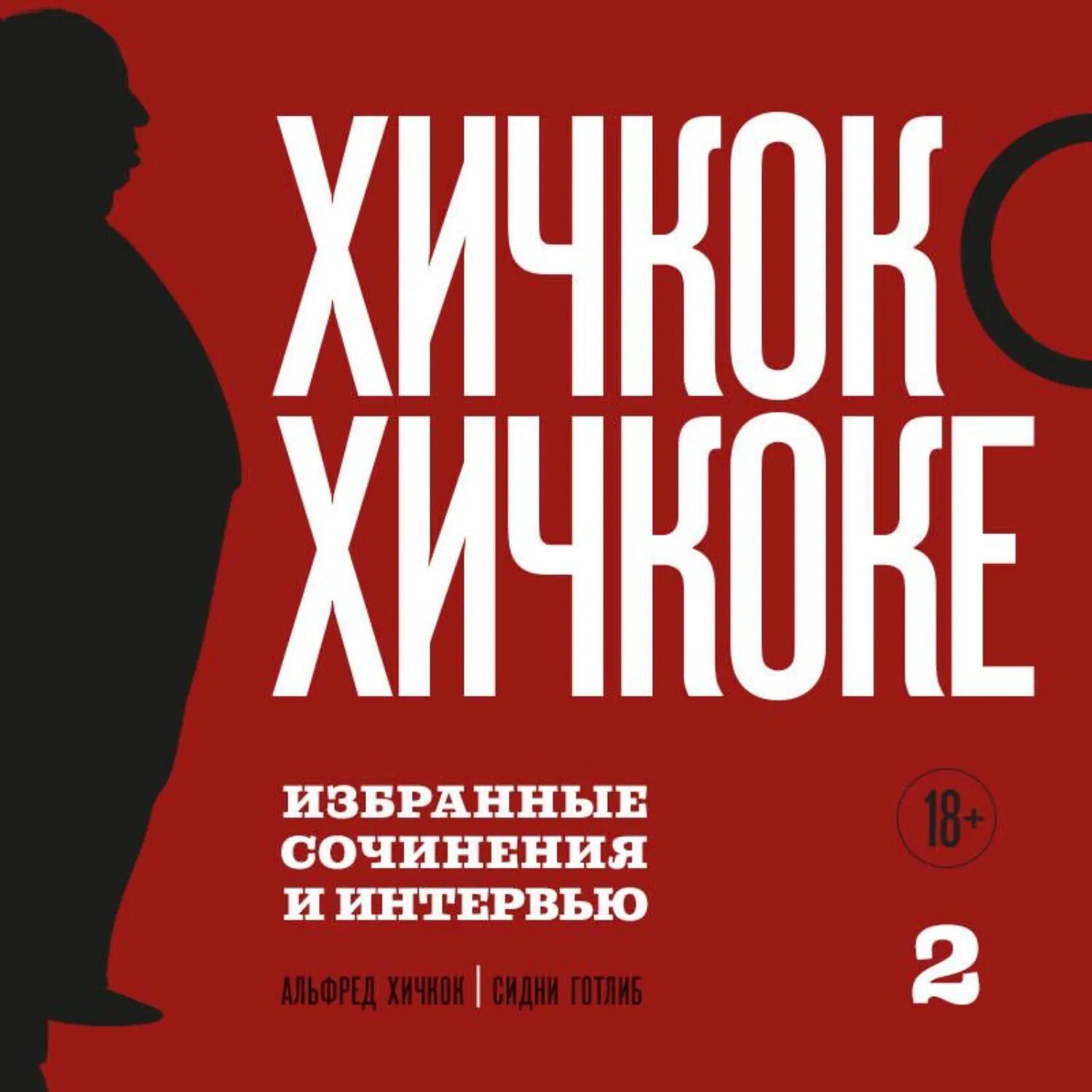 Хичкок о Хичкоке. Избранные сочинения и интервью. Том 2 [Аудиокнига]