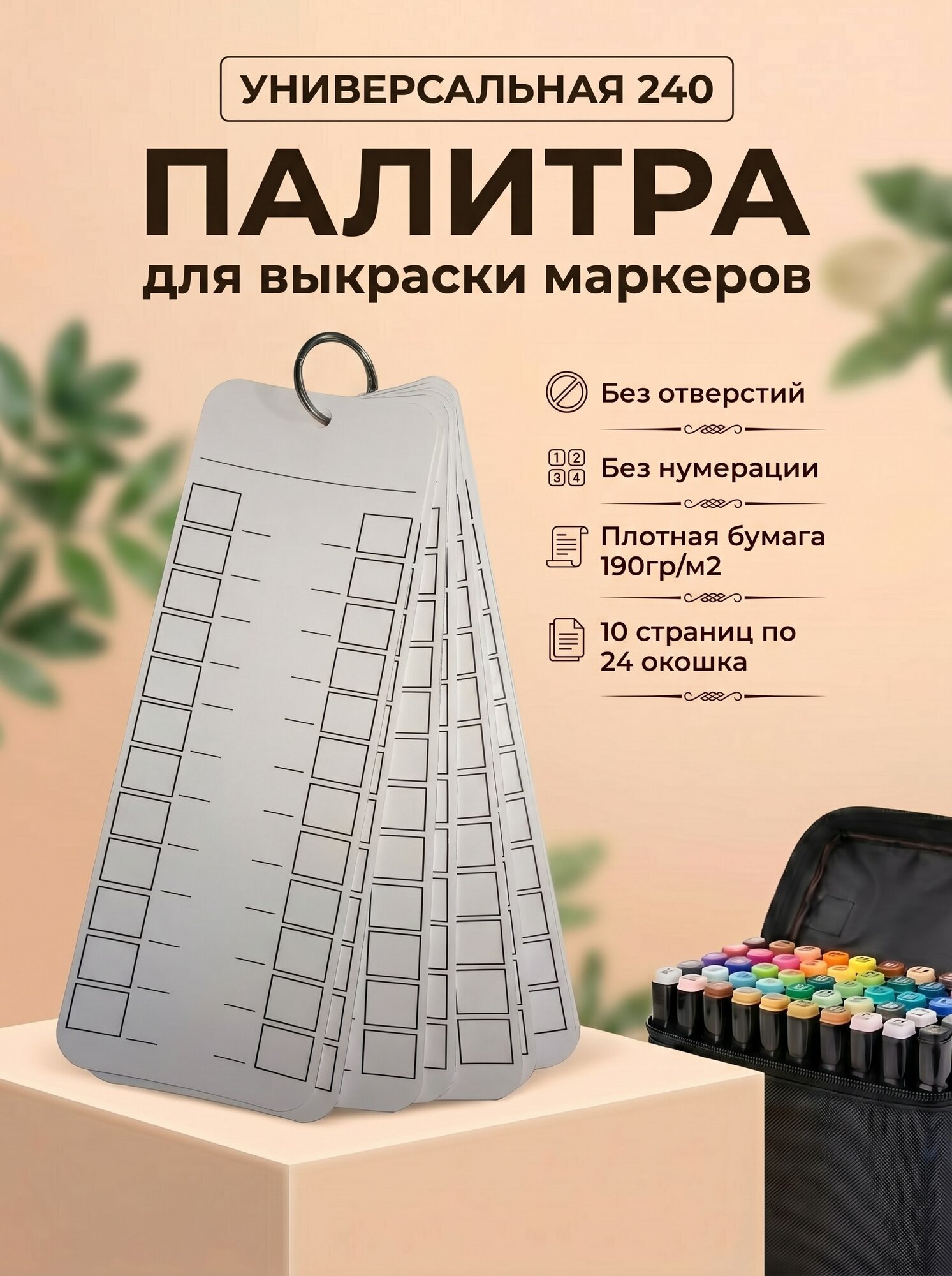 Палитра для выкраски маркеров универсальная 240 без отверстий