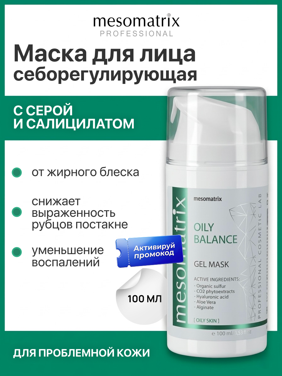 Себорегулирующая маска для жирной кожи OILY BALANCE, для сужения пор, 100 мл, Mesomatrix