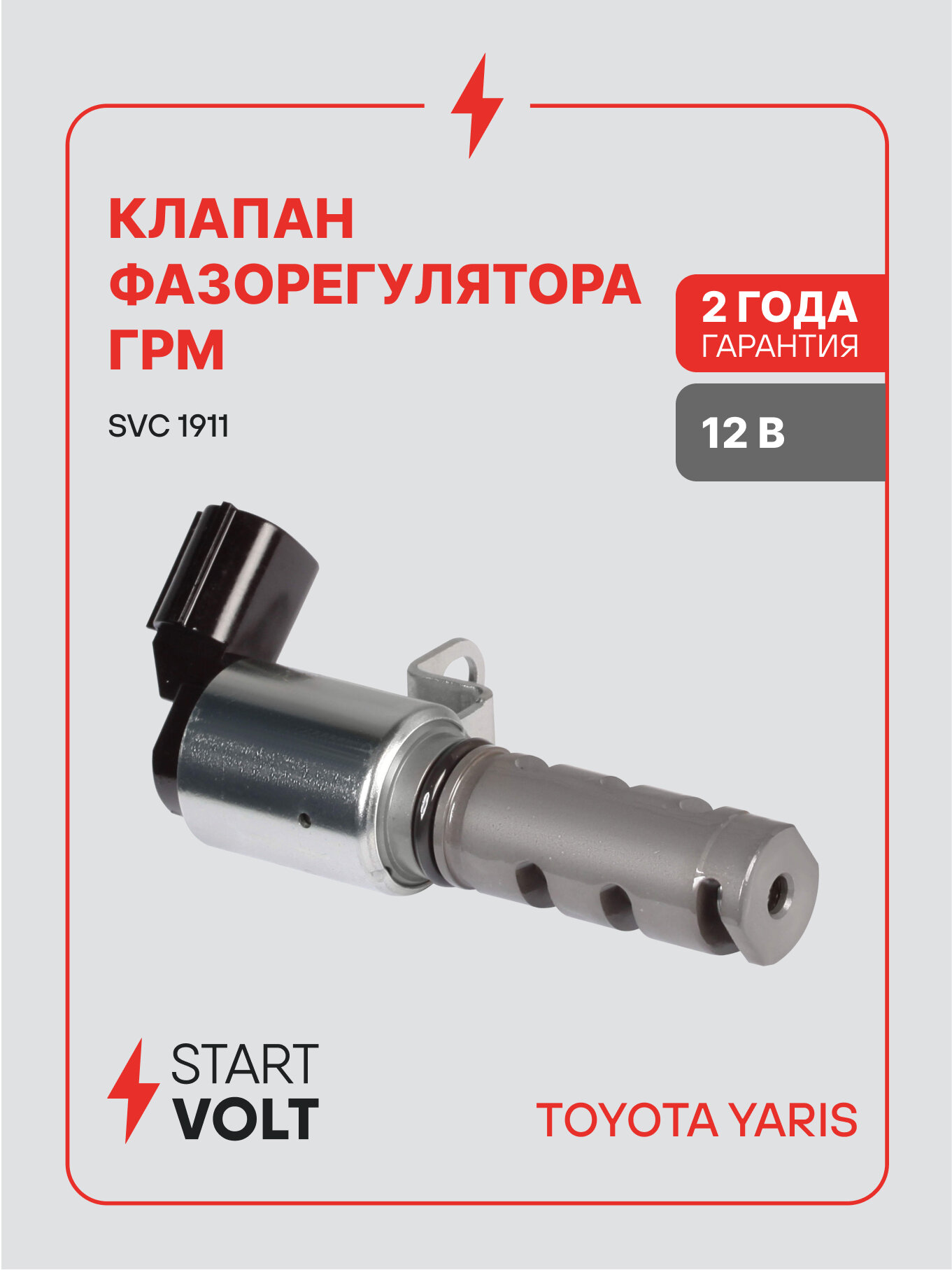 Клапан электромагнитный регулировки фаз ГРМ для автомобилей Toyota Yaris (10-) 1.3i выпускной SVC 1911 StartVolt