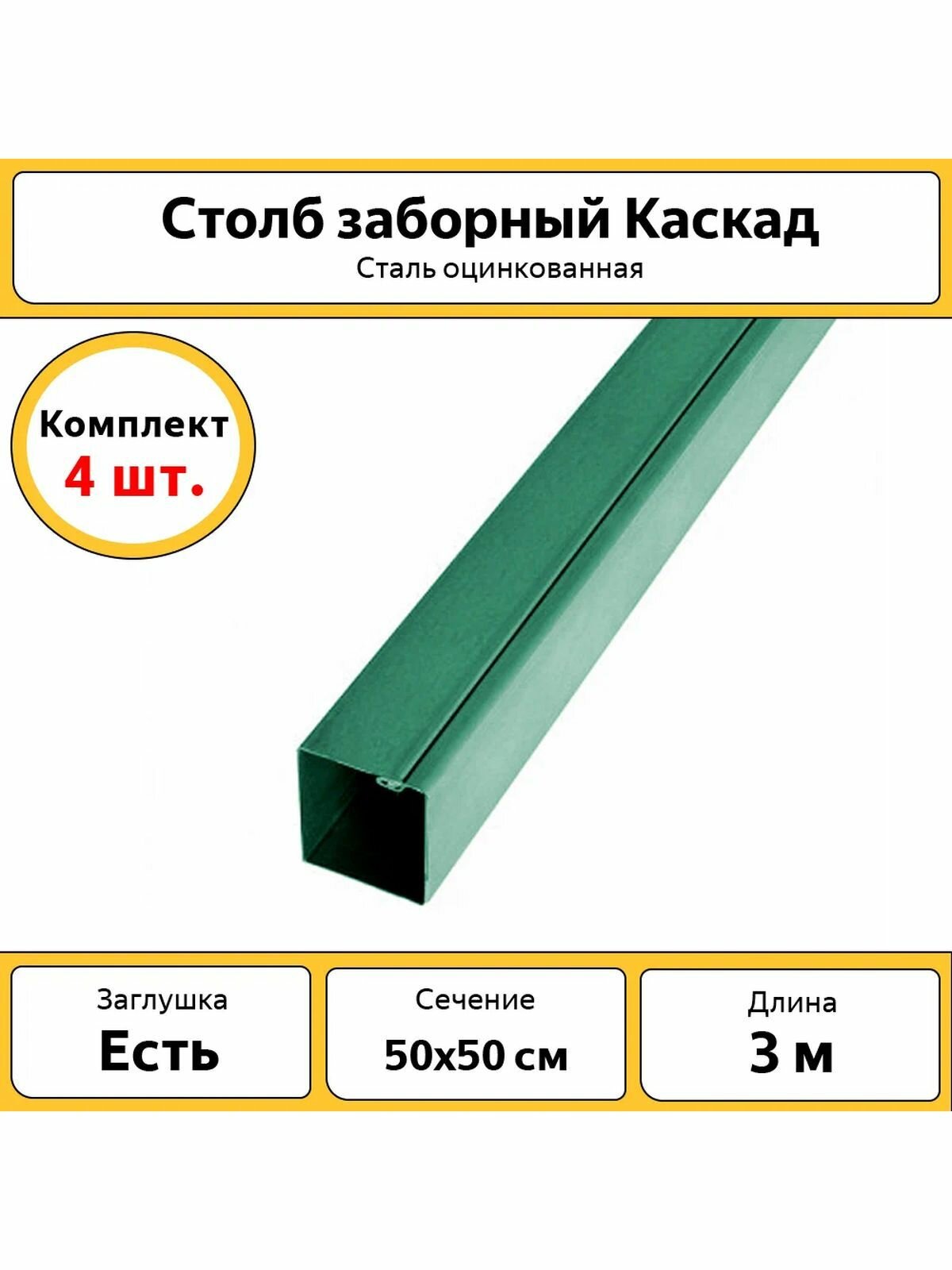 Столбы для забора Каскад с заглушкой (4 шт.) / 3 м, 50х50 мм / зеленые RAL 6005