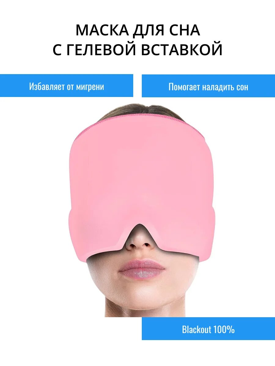 Гелевая маска для сна