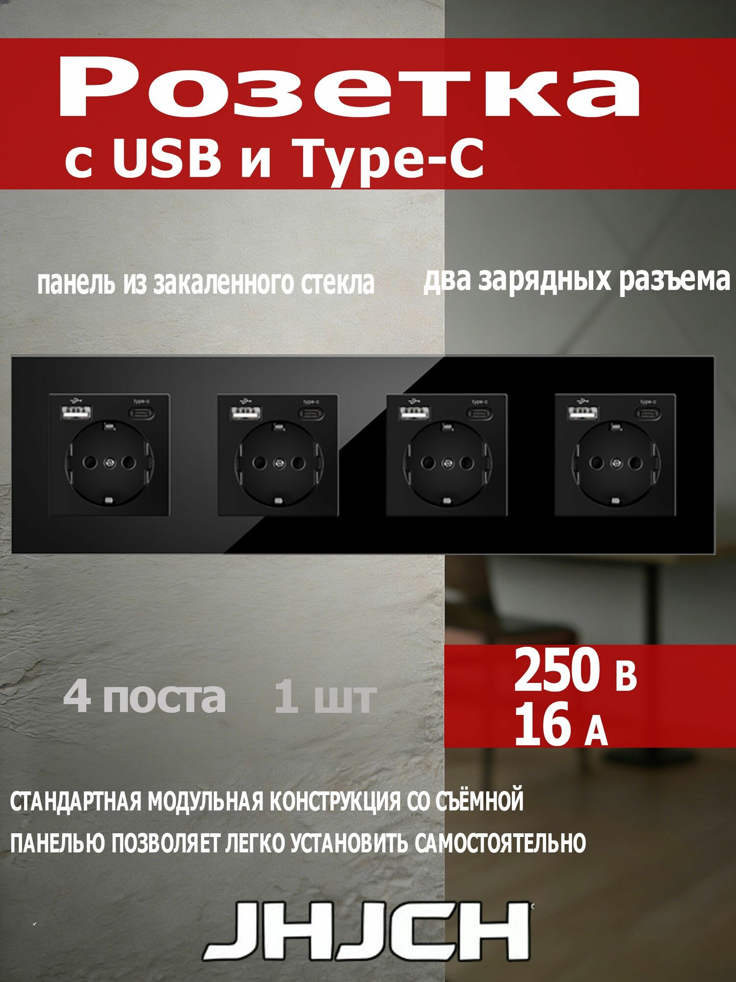 Розетка на 4 поста с USB и Type-C, стеклянная рамка 295x82 мм, черная