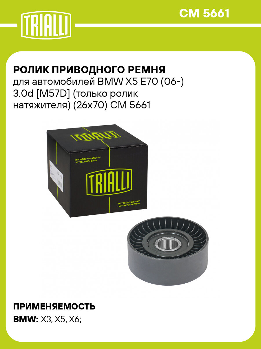 Ролик приводного ремня для автомобилей BMW X5 E70 (06-) 3.0d [M57D] (только ролик натяжителя) (26x70) CM 5661 TRIALLI