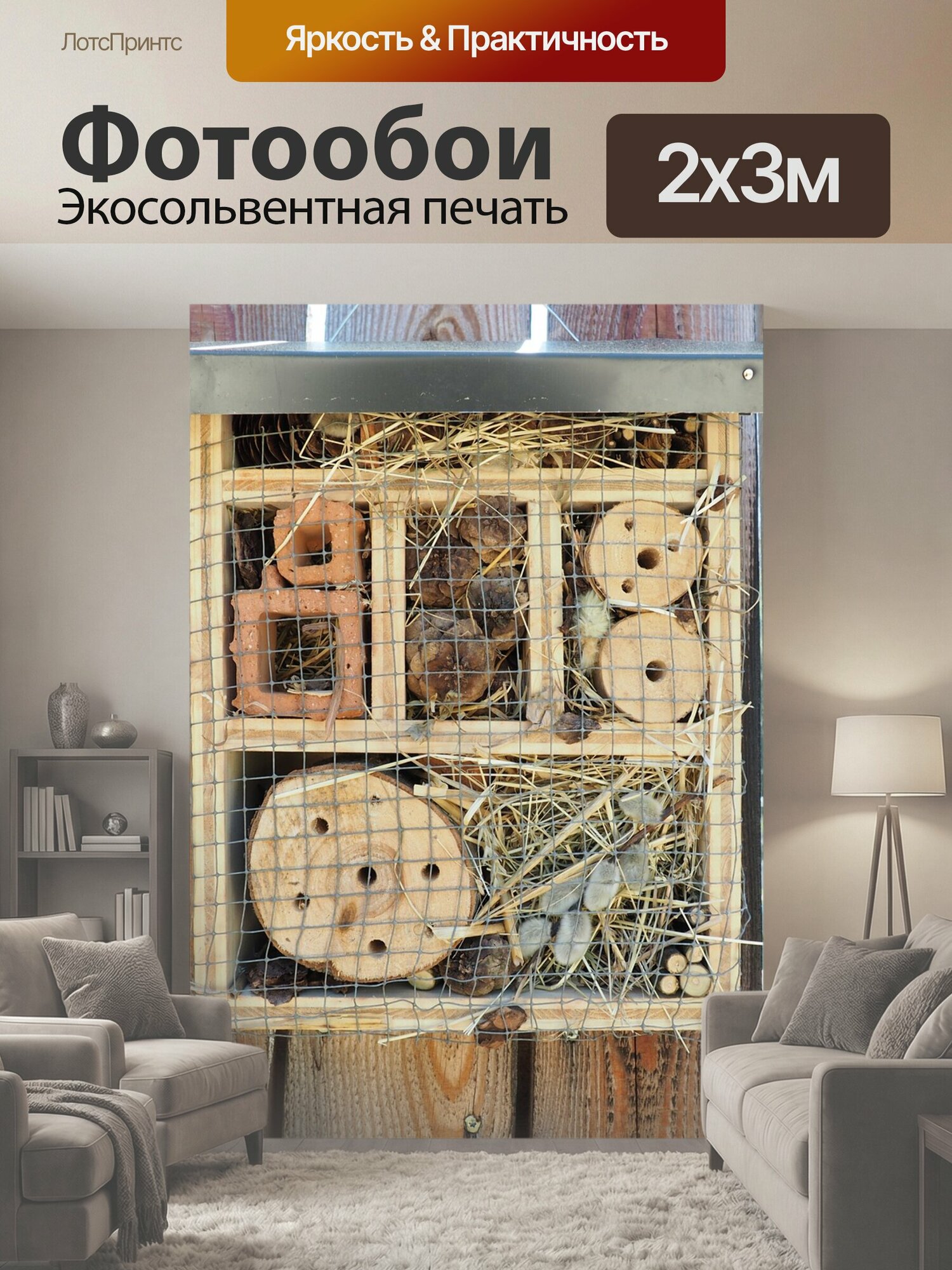 Фотообои "Отель с насекомыми, пчела, пчелиный отель" 200x300 см. экосольвентная печать
